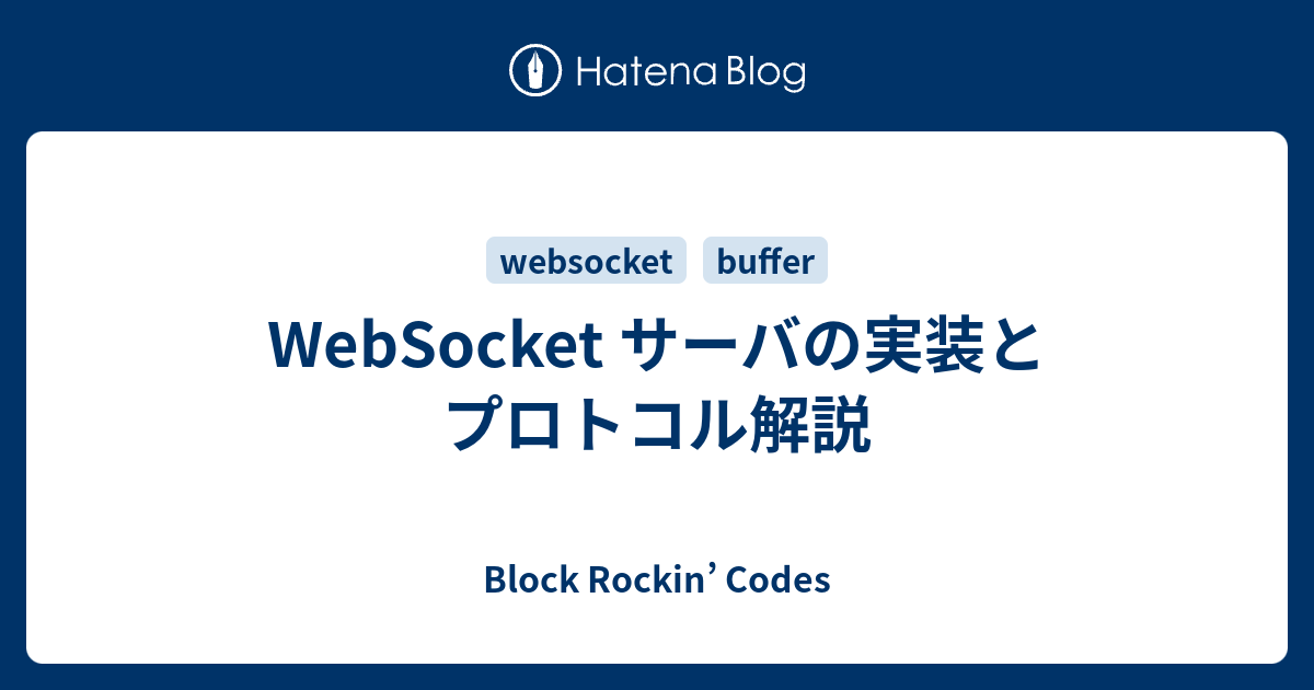 WebSocket サーバの実装とプロトコル解説 - Block Rockin’ Codes