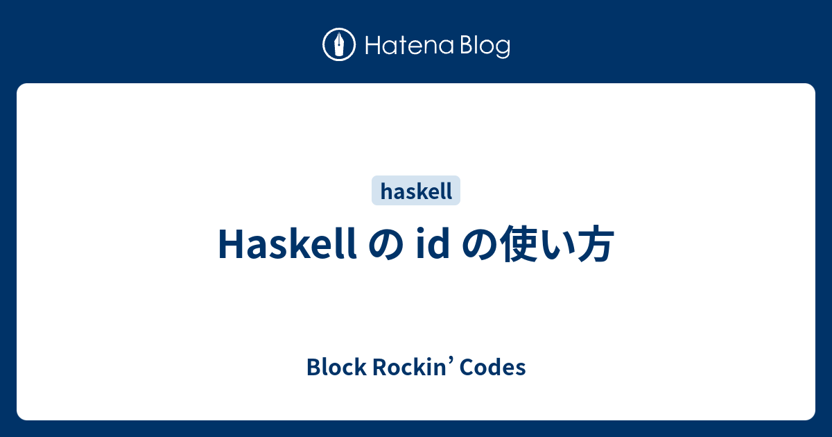 Haskell の id の使い方 - Block Rockin’ Codes