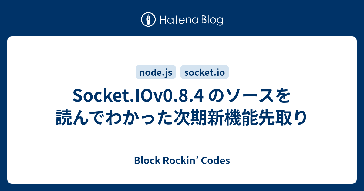 Socket.IOv0.8.4 のソースを読んでわかった次期新機能先取り - Block Rockin’ Codes