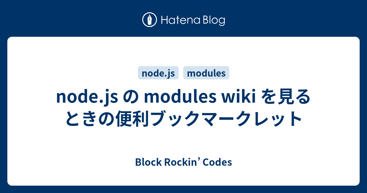 node.js の modules wiki を見るときの便利ブックマークレット - Block Rockin’ Codes