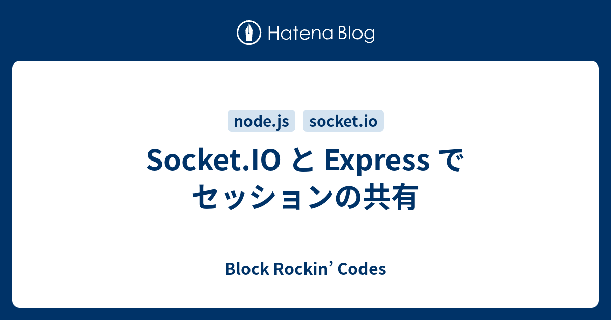 Socket.IO と Express でセッションの共有 - Block Rockin’ Codes