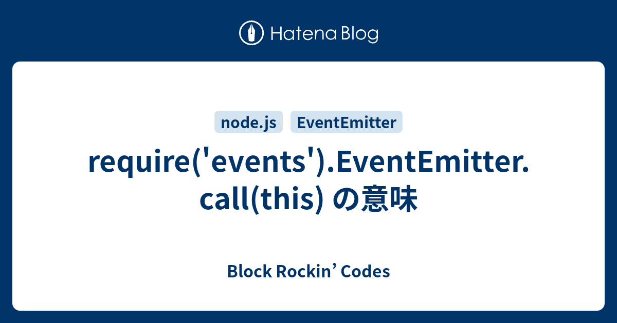 require('events').EventEmitter.call(this) の意味 - Block Rockin’ Codes