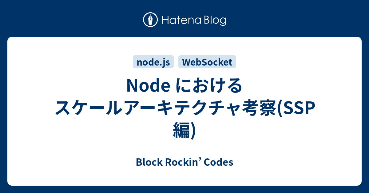 Node におけるスケールアーキテクチャ考察(SSP 編) - Block Rockin’ Codes