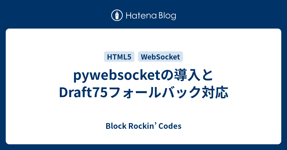 pywebsocketの導入とDraft75フォールバック対応 - Block Rockin’ Codes