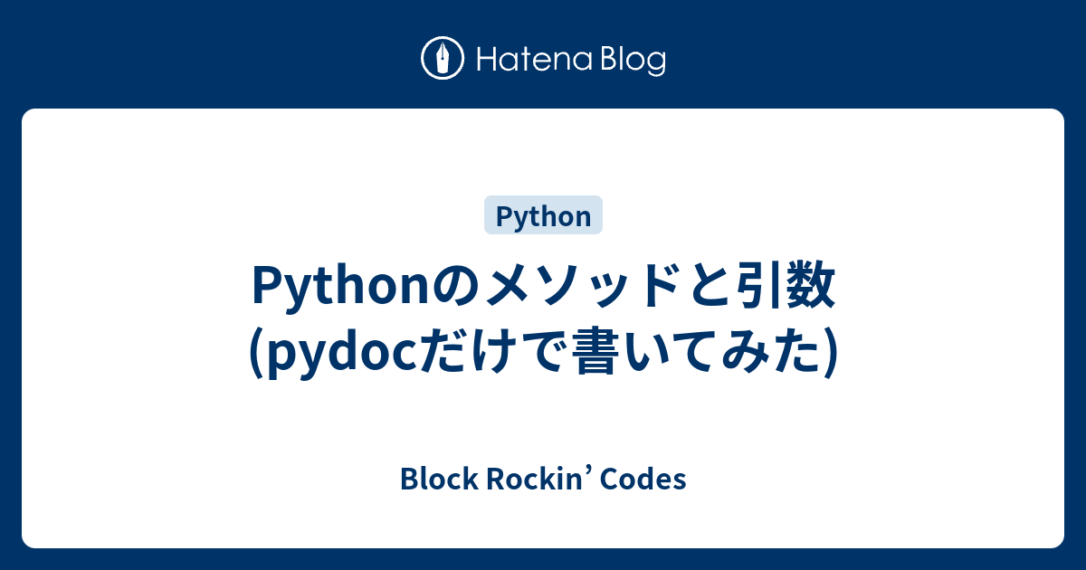 Pythonのメソッドと引数(pydocだけで書いてみた) - Block Rockin’ Codes