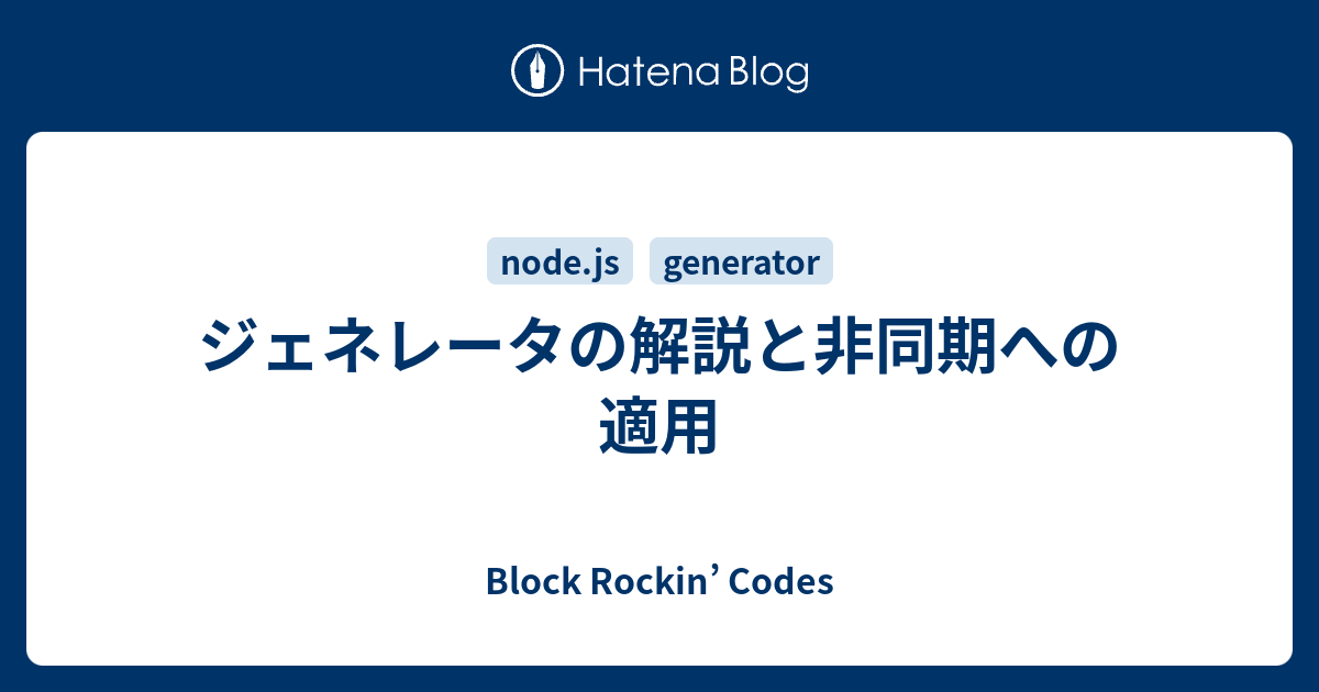 ジェネレータの解説と非同期への適用 - Block Rockin’ Codes