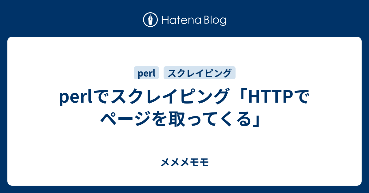 perlでスクレイピング「HTTPでページを取ってくる」 - メメメモモ