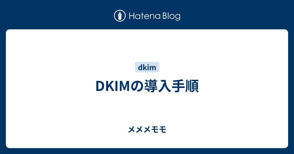 DKIMの導入手順 - メメメモモ
