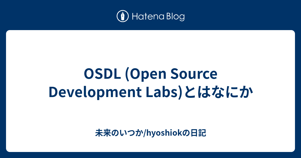 OSDL (Open Source Development Labs)とはなにか - 未来のいつか/hyoshiokの日記