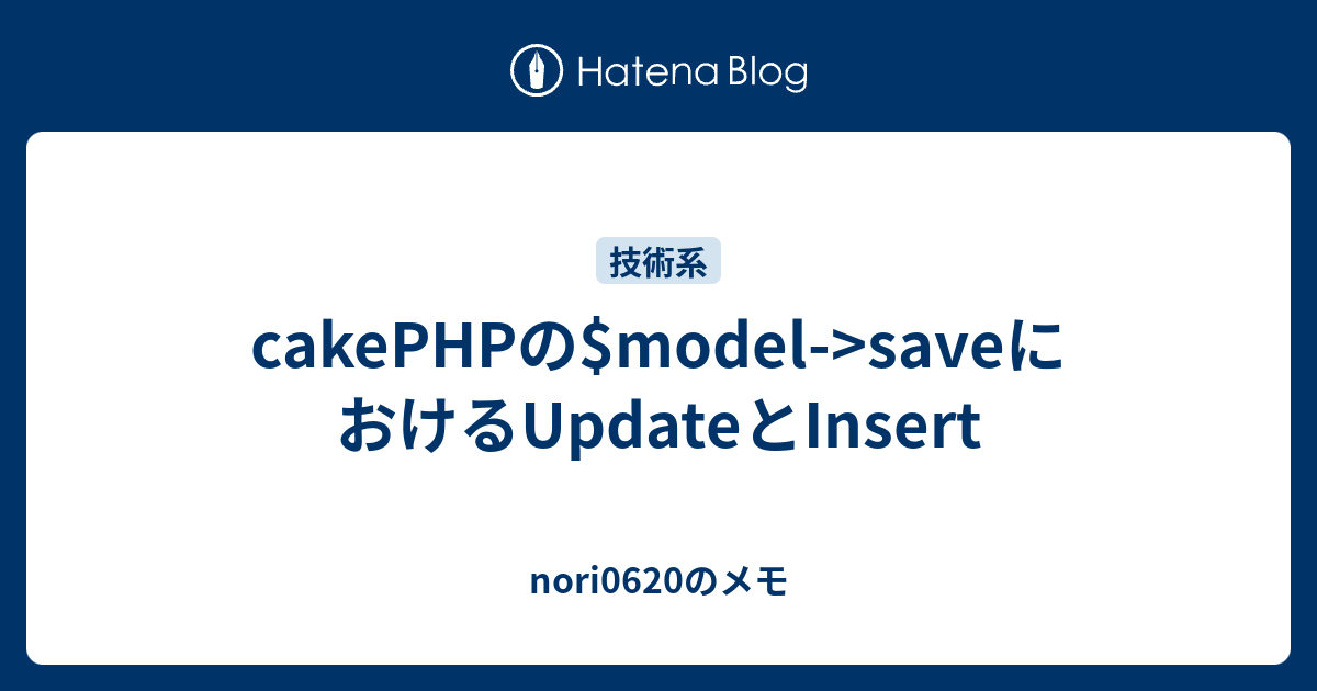 cakePHPの$model->saveにおけるUpdateとInsert - nori0620のメモ