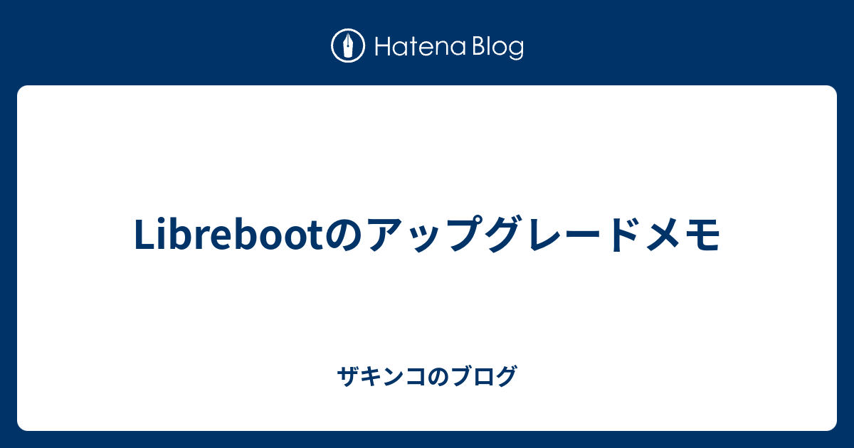Librebootのアップグレードメモ - ザキンコのブログ