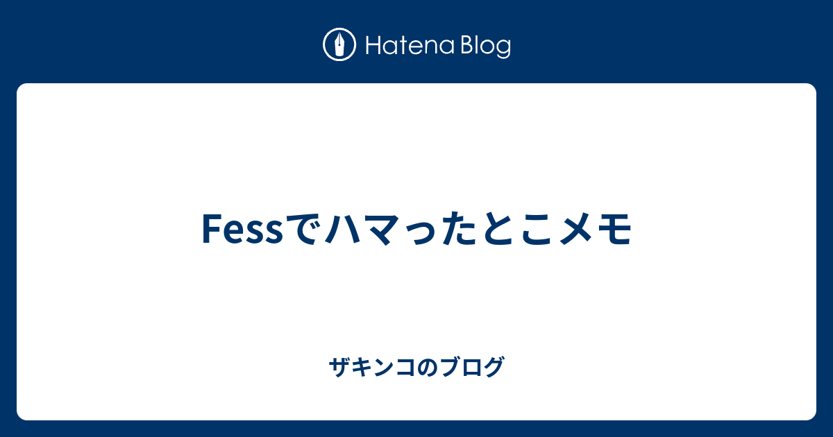 Fessでハマったとこメモ - ザキンコのブログ