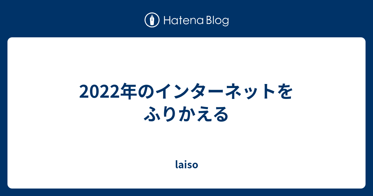 2022年のインターネットをふりかえる - laiso
