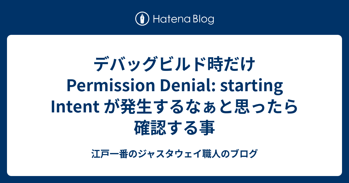 デバッグビルド時だけ Permission Denial: starting Intent が発生するなぁと思ったら確認する事 - 江戸一番の ...