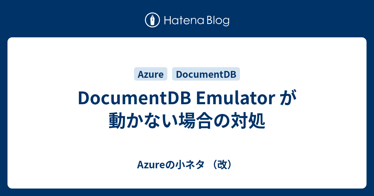 DocumentDB Emulator が動かない場合の対処 - Azureの小ネタ （改）