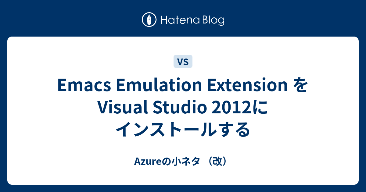 Emacs Emulation Extension を Visual Studio 2012にインストールする - Azureの小ネタ （改）