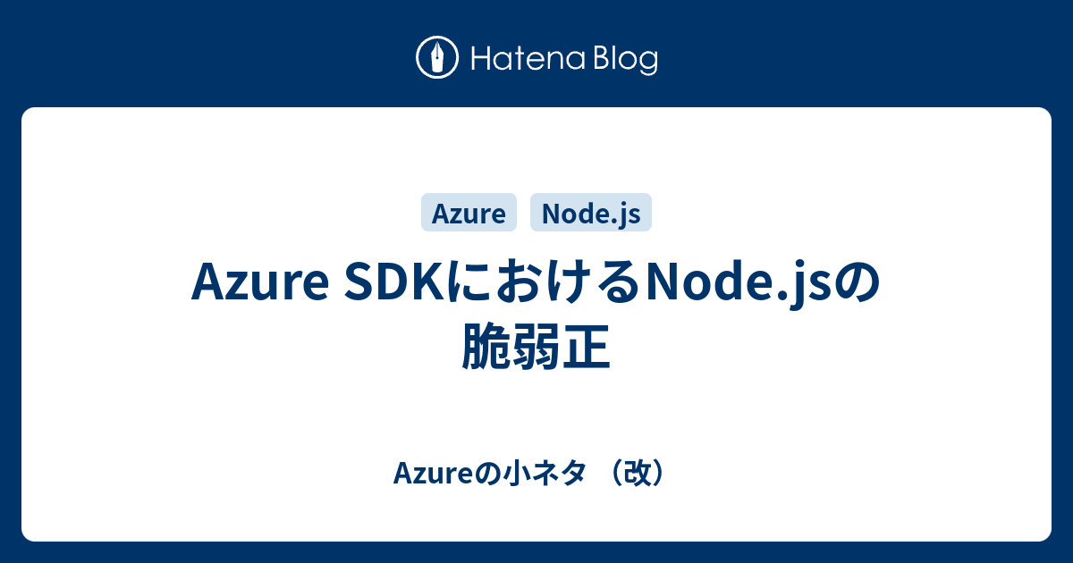 Azure SDKにおけるNode.jsの脆弱正 - Azureの小ネタ （改）