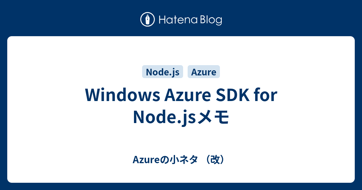 Windows Azure SDK for Node.jsメモ - Azureの小ネタ （改）
