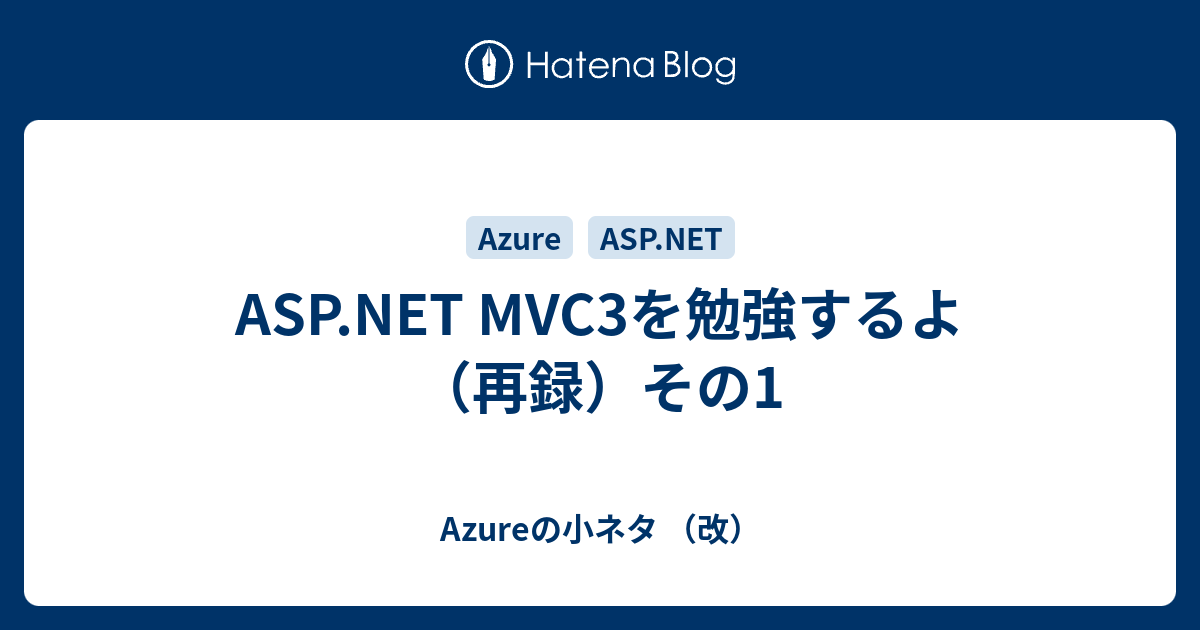 ASP.NET MVC3を勉強するよ （再録）その1 - Azureの小ネタ （改）