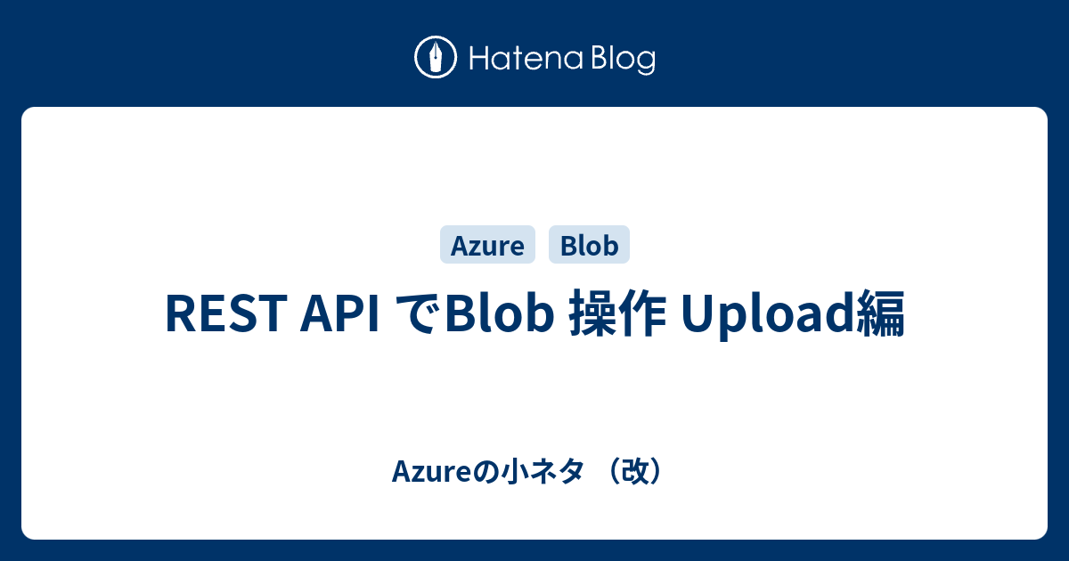 REST API でBlob 操作 Upload編 - Azureの小ネタ （改）