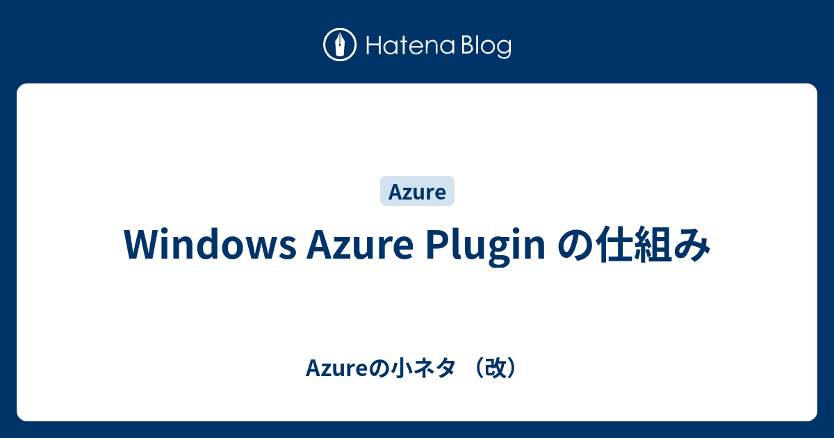 Windows Azure Plugin の仕組み - Azureの小ネタ （改）