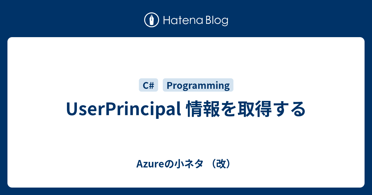 UserPrincipal 情報を取得する - Azureの小ネタ （改）