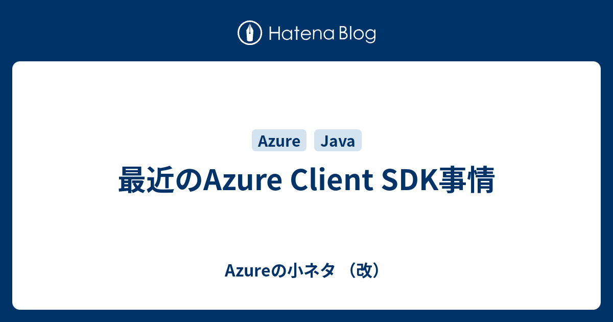 最近のAzure Client SDK事情 - Azureの小ネタ （改）