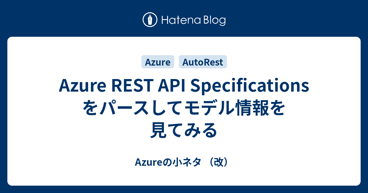 Azure REST API Specifications をパースしてモデル情報を見てみる - Azureの小ネタ （改）