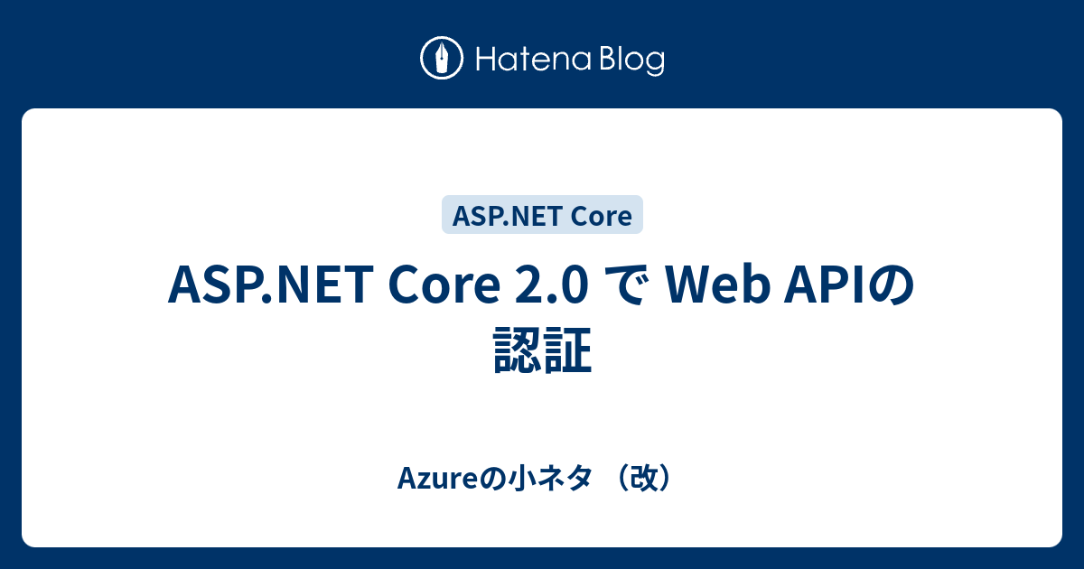 ASP.NET Core 2.0 で Web APIの認証 - Azureの小ネタ （改）