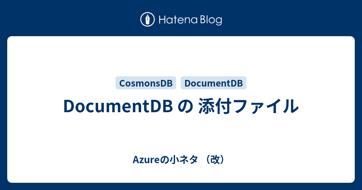 DocumentDB の 添付ファイル - Azureの小ネタ （改）
