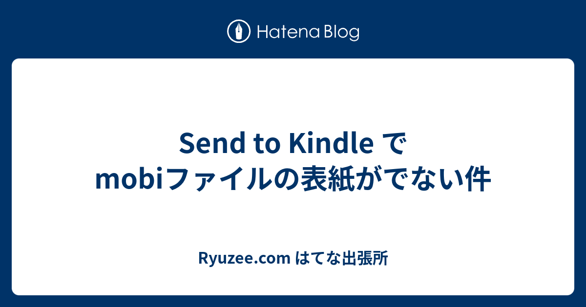 Send to Kindle でmobiファイルの表紙がでない件 - Ryuzee.com はてな出張所
