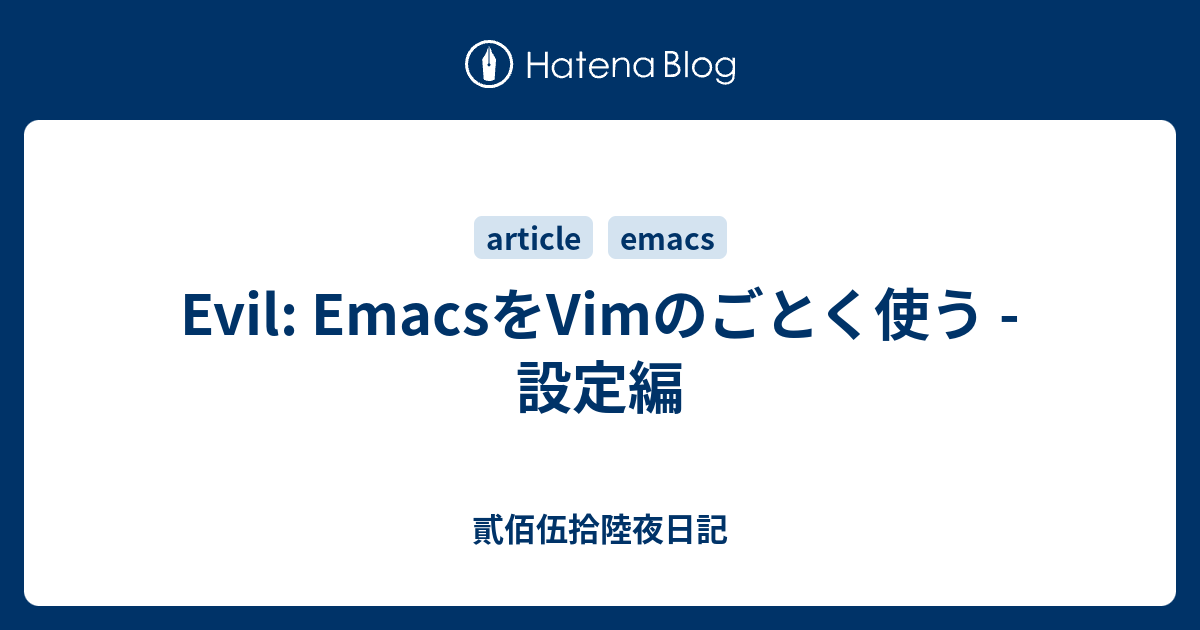 Evil: EmacsをVimのごとく使う - 設定編 - 貳佰伍拾陸夜日記