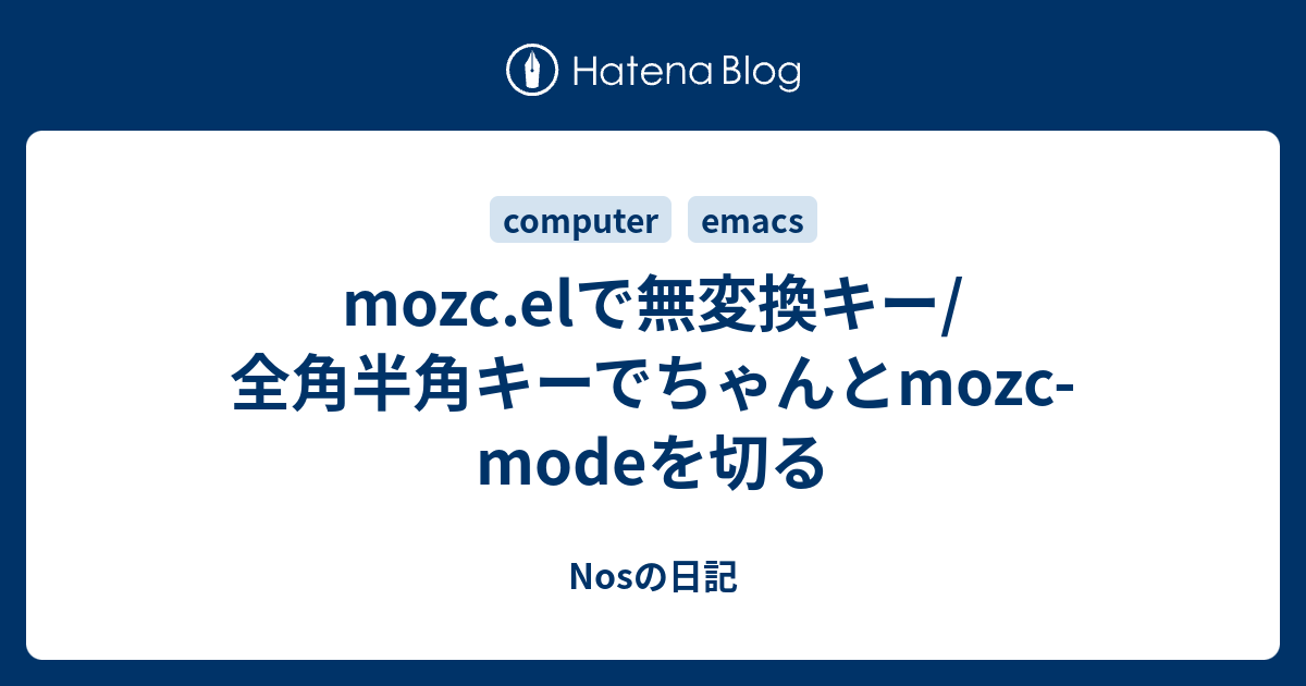 mozc.elで無変換キー/全角半角キーでちゃんとmozc-modeを切る - Nosの日記