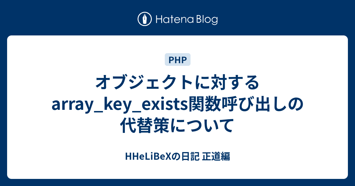 オブジェクトに対するarray_key_exists関数呼び出しの代替策について - HHeLiBeXの日記 正道編