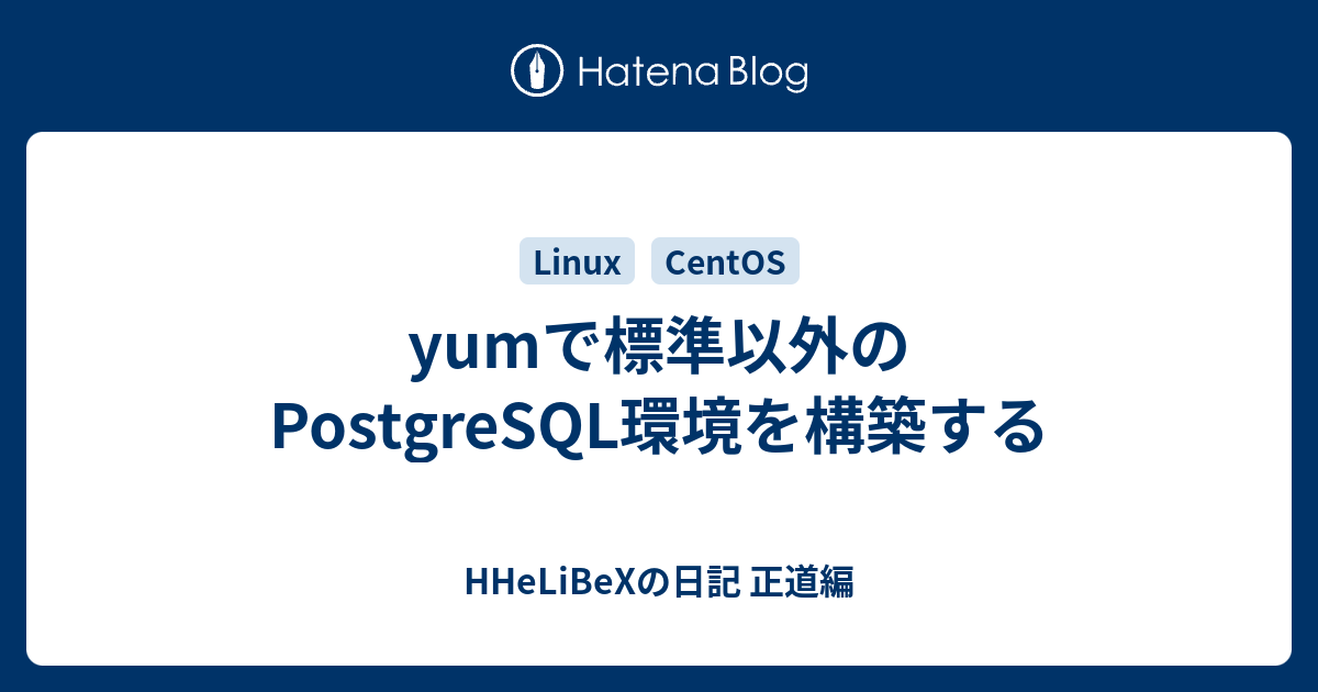 yumで標準以外のPostgreSQL環境を構築する - HHeLiBeXの日記 正道編