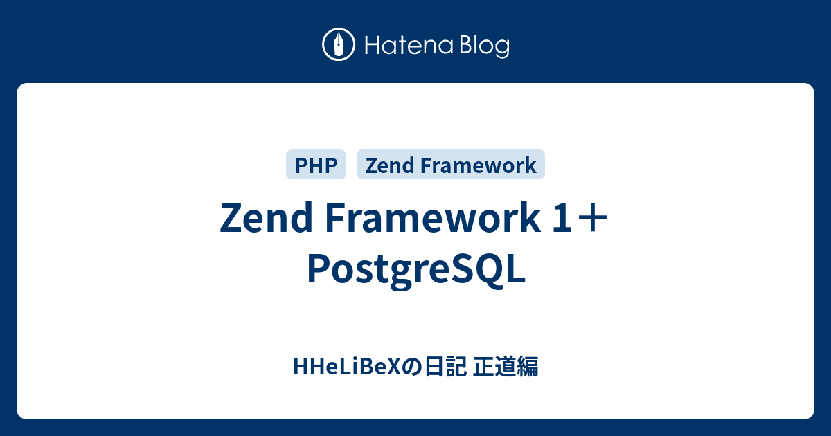 Zend Framework 1＋PostgreSQL - HHeLiBeXの日記 正道編