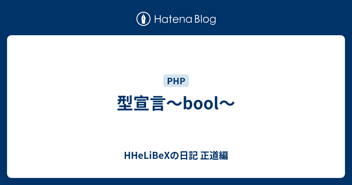 型宣言～bool～ - HHeLiBeXの日記 正道編