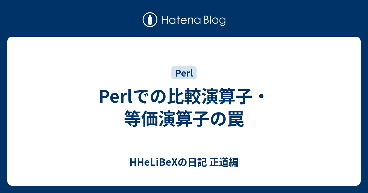 Perlでの比較演算子・等価演算子の罠 - HHeLiBeXの日記 正道編