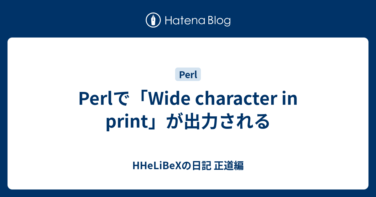 Perlで「Wide character in print」が出力される - HHeLiBeXの日記 正道編