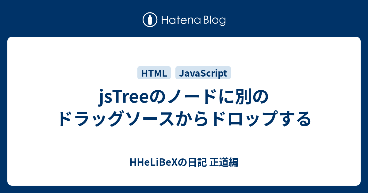 jsTreeのノードに別のドラッグソースからドロップする - HHeLiBeXの日記 正道編