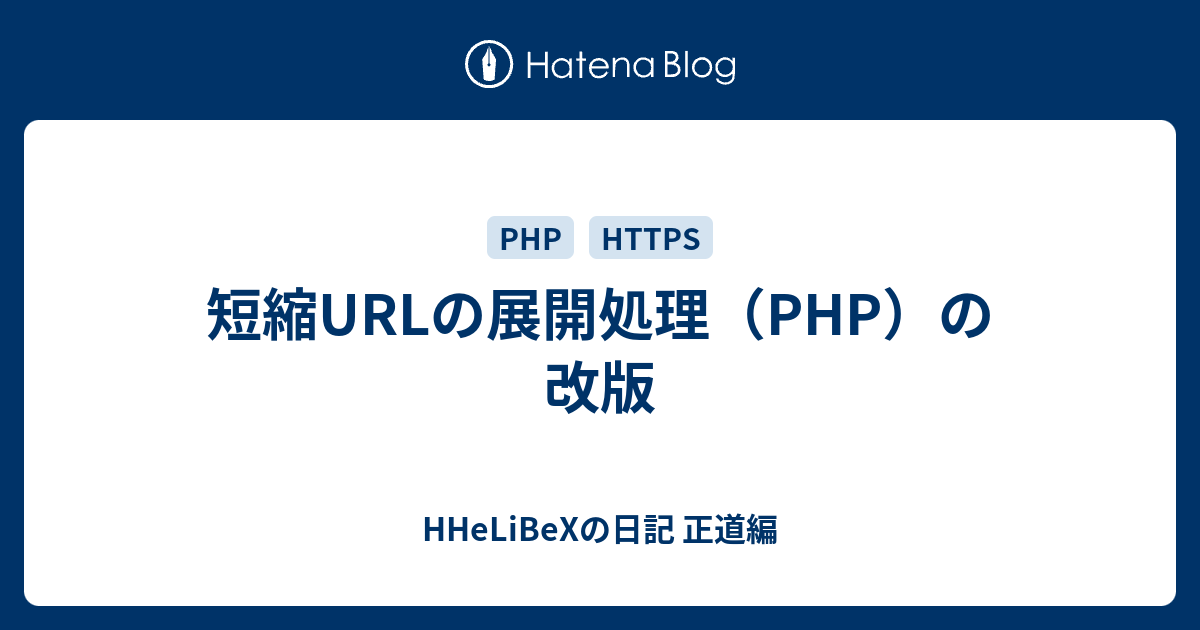 短縮URLの展開処理（PHP）の改版 - HHeLiBeXの日記 正道編