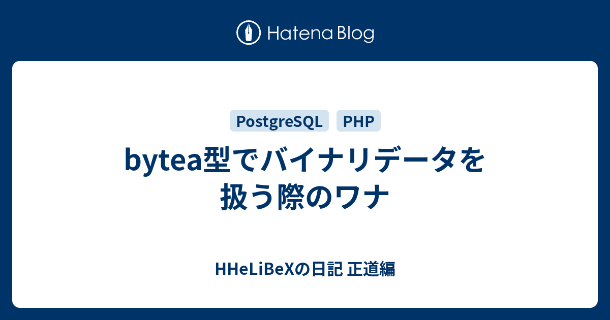 bytea型でバイナリデータを扱う際のワナ - HHeLiBeXの日記 正道編
