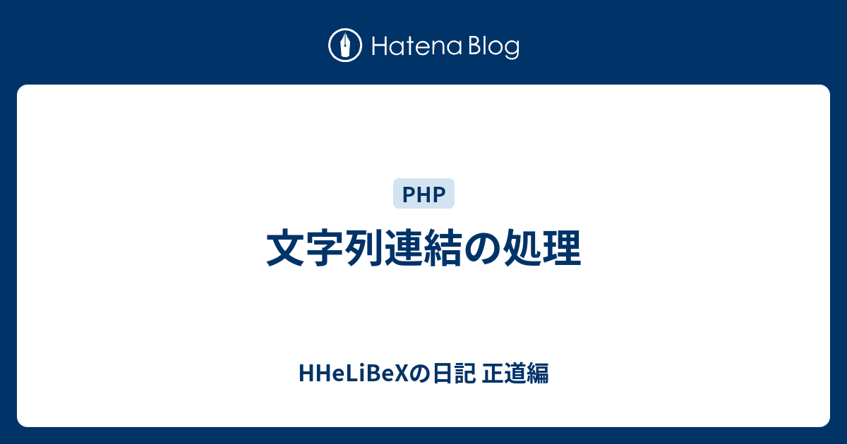 文字列連結の処理 - HHeLiBeXの日記 正道編