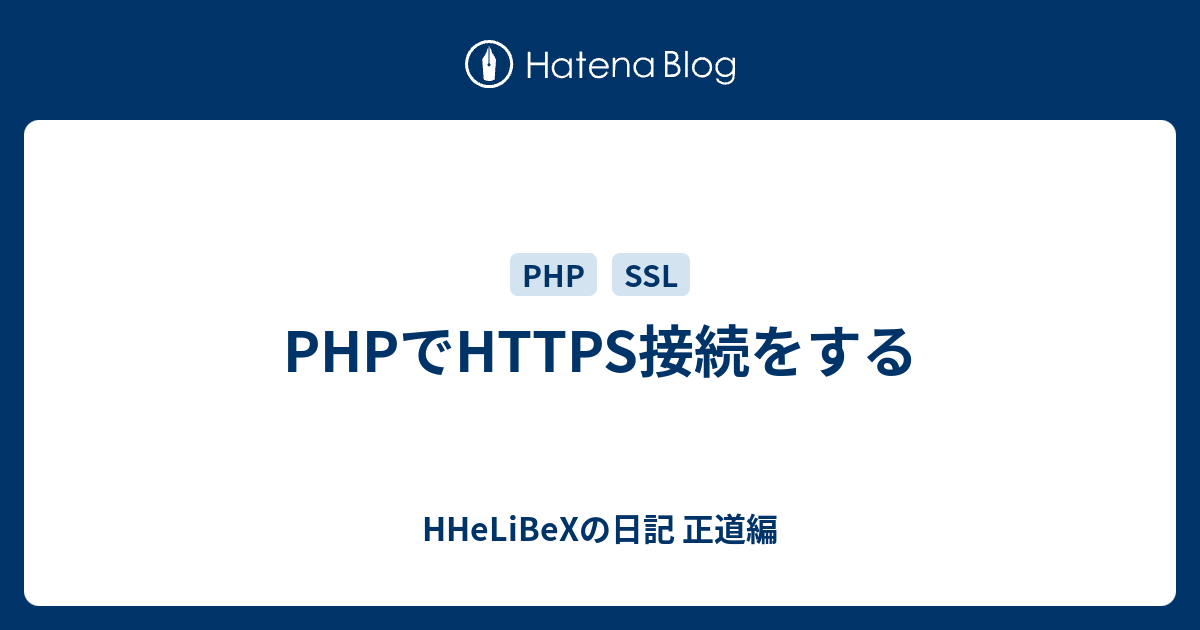 PHPでHTTPS接続をする - HHeLiBeXの日記 正道編