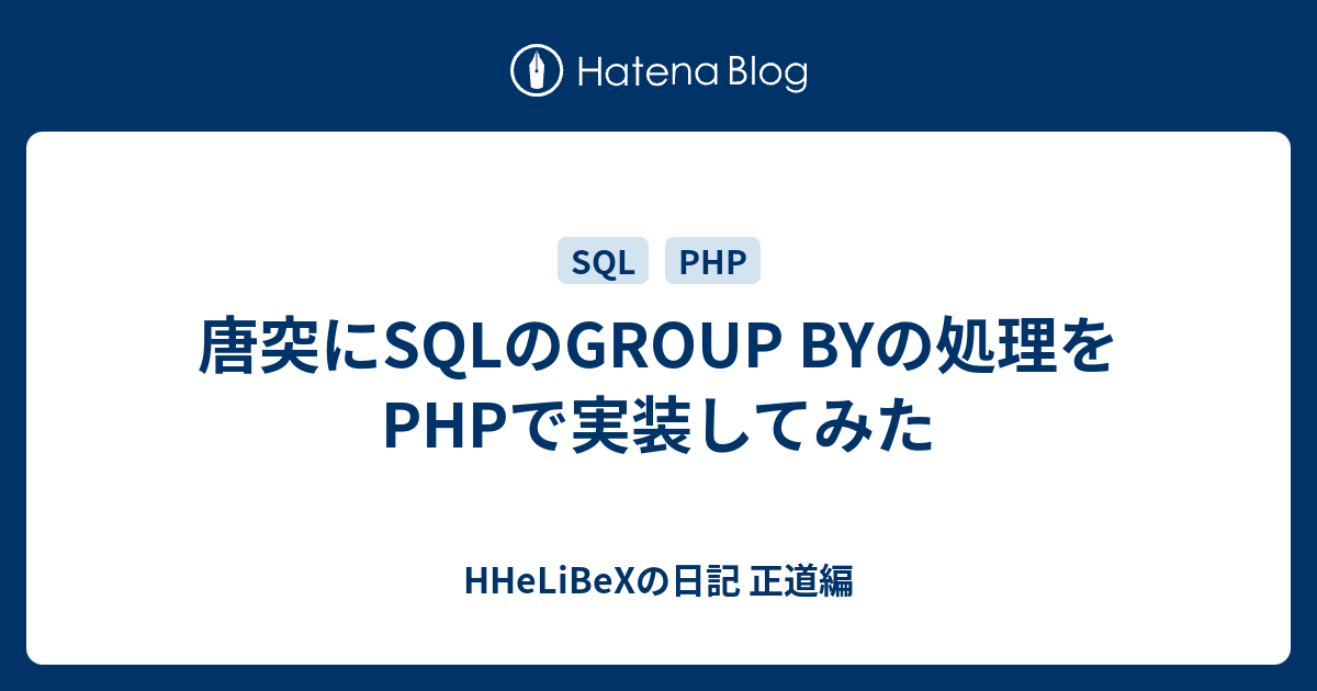 唐突にSQLのGROUP BYの処理をPHPで実装してみた - HHeLiBeXの日記 正道編