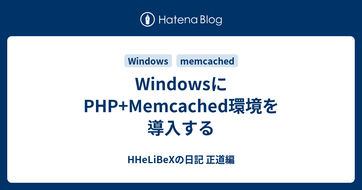 WindowsにPHP+Memcached環境を導入する - HHeLiBeXの日記 正道編