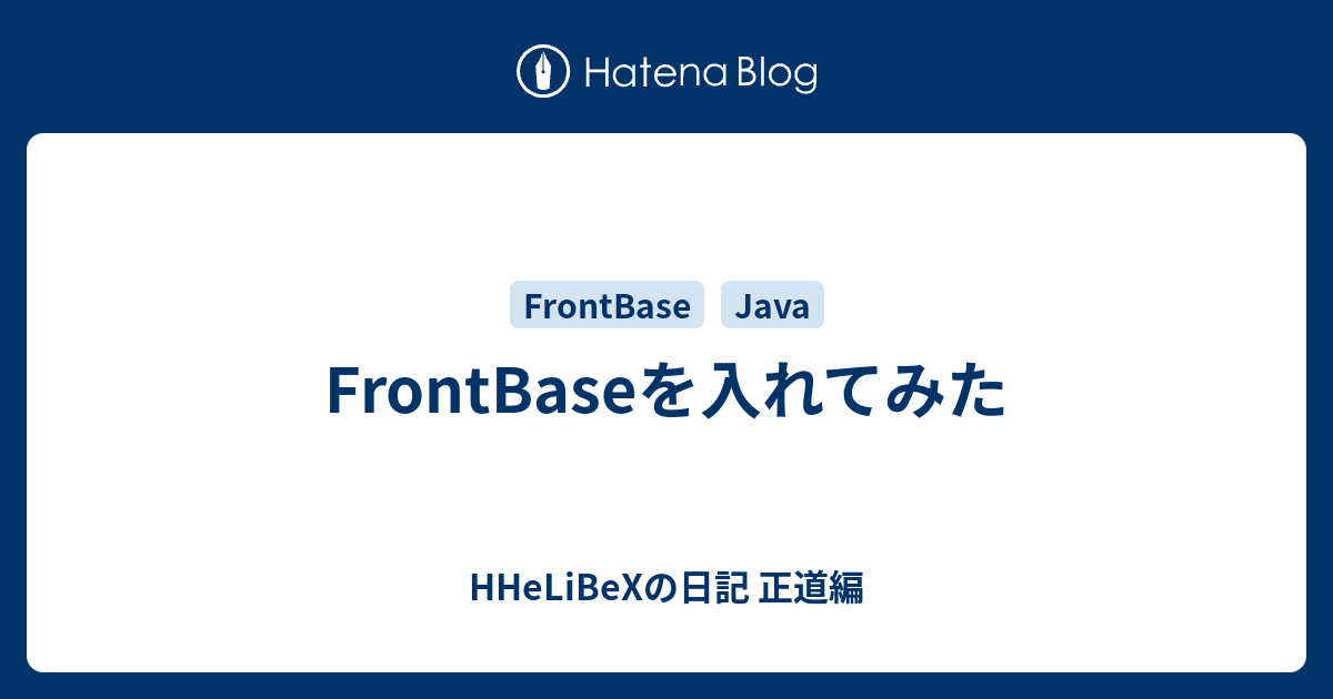 FrontBaseを入れてみた - HHeLiBeXの日記 正道編