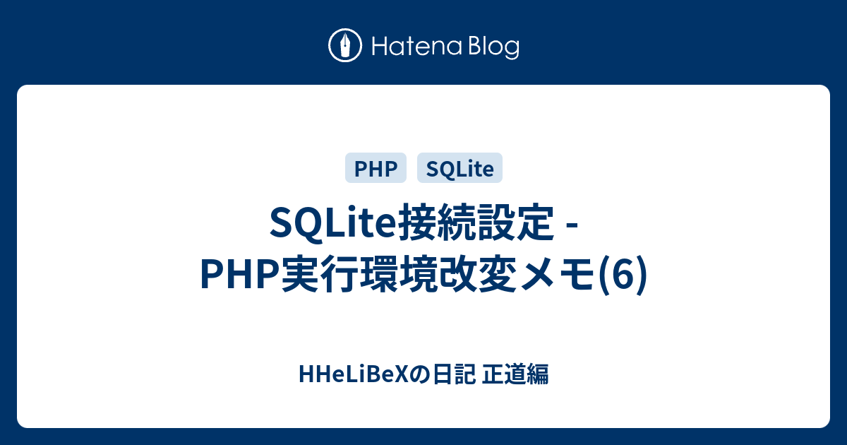 SQLite接続設定 - PHP実行環境改変メモ(6) - HHeLiBeXの日記 正道編