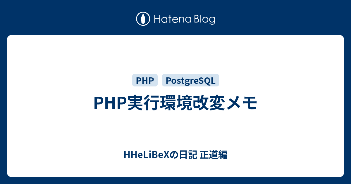 PHP実行環境改変メモ - HHeLiBeXの日記 正道編