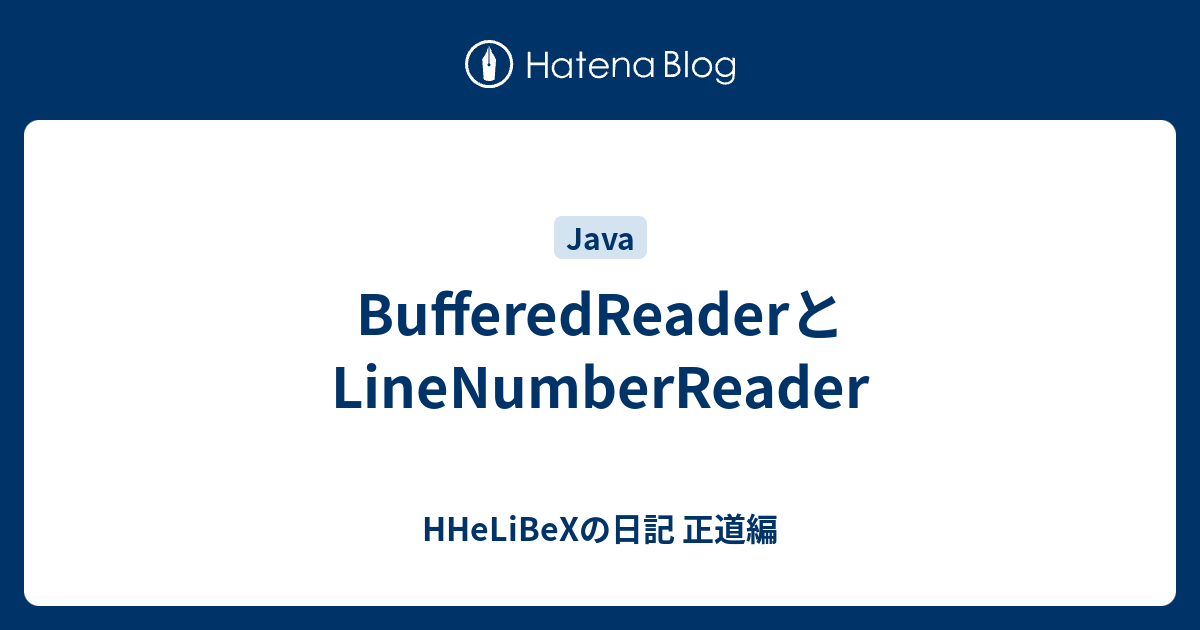 BufferedReaderとLineNumberReader - HHeLiBeXの日記 正道編